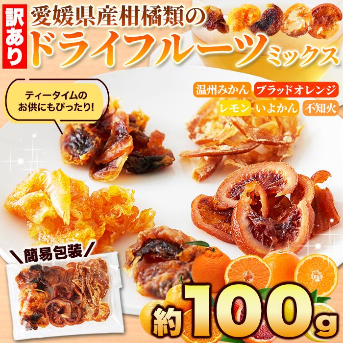 げんき本舗 【15％OFFクーポン配布中】訳あり熟成ドライフルーツミックス100g ドライフルーツ 柑橘 国産 ドライ フルーツ スィーツ ...