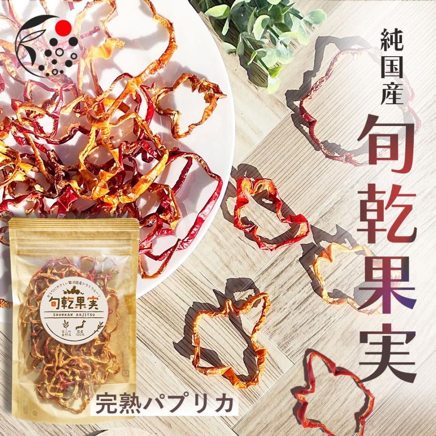 ドライフルーツ 国産 無添加 果物 砂糖不使用 おやつ おつまみ お菓子 スナック 健康 製菓 材料 選べる旬乾果実 SHUNKAN-KAJITSU : 110101 : みずたま農園・もぐ ...