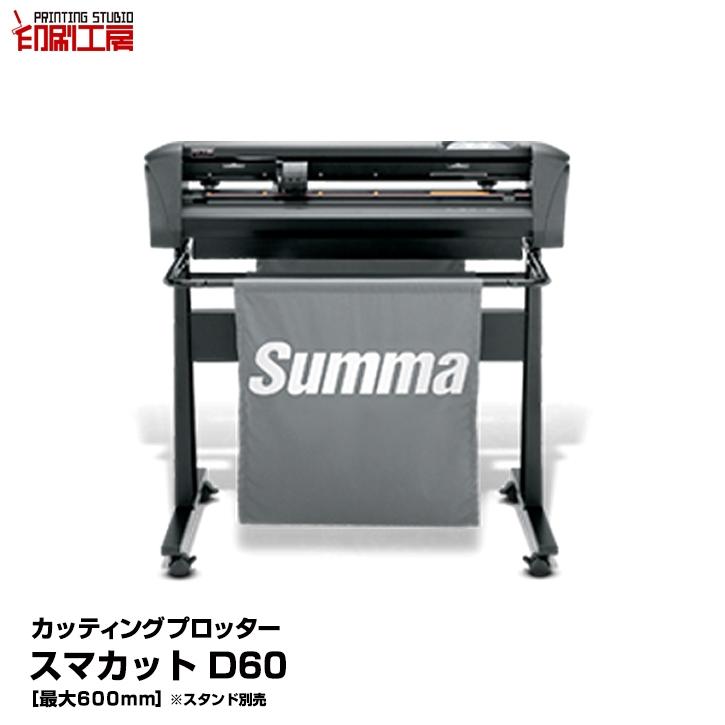 カッティングマシン SUMMACUT D60『印刷工房』 : 印刷工房 - 通販 - Yahoo!ショッピング