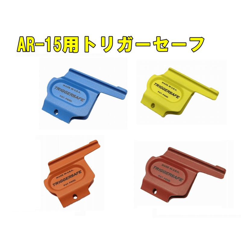 TRIGER SAFE TRIGGER COVER SAFETY DEVICE AR-15用トリガーセーフ : 総合エアガンSHOPモケイ ...