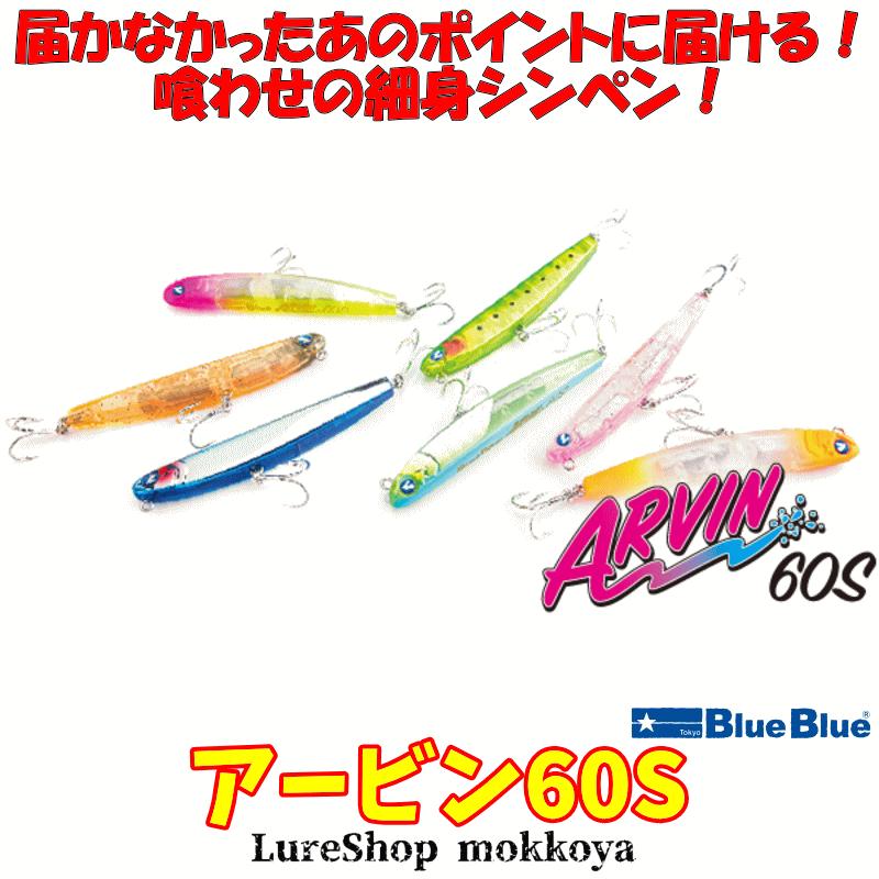 BlueBlue（釣り） アービン60S ARVIN60S ブルーブルー BlueBlue : ルアーショップmokkoyaヤフー店 - 通販 - Yahoo!ショッピング