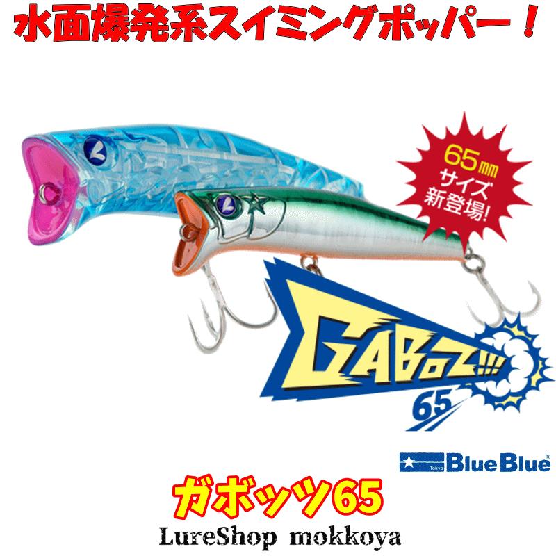 BlueBlue（釣り） ガボッツ65 GABOZ65 ブルーブルー BlueBlue : ルアーショップmokkoyaヤフー店 - 通販 - Yahoo!ショッピング