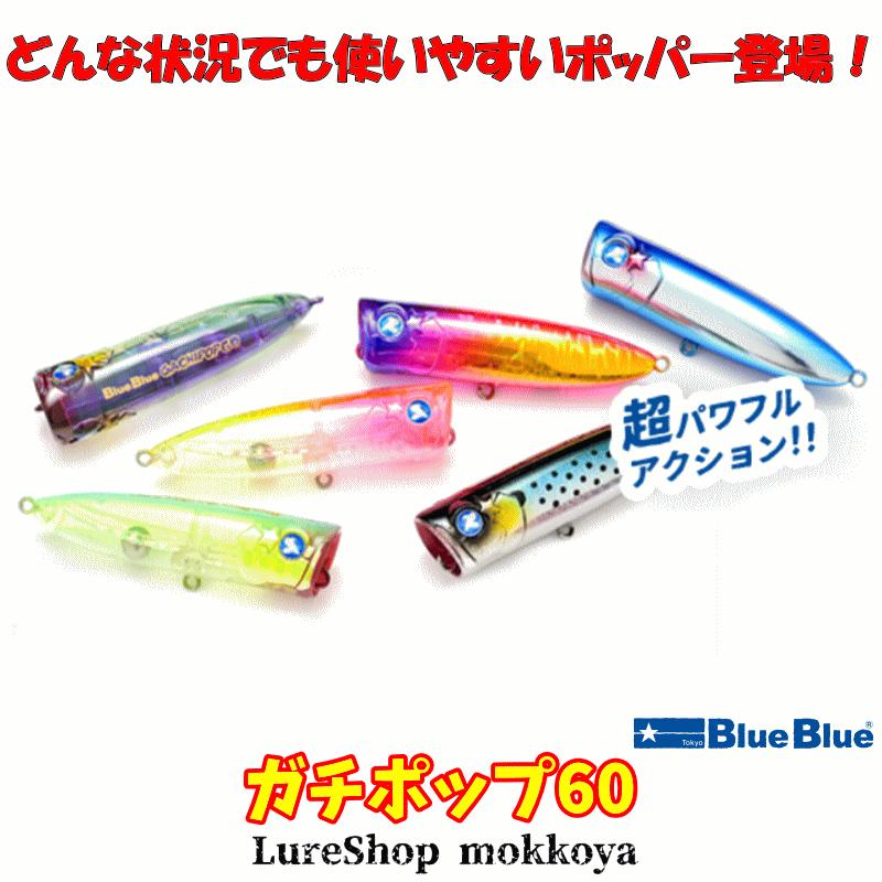 BlueBlue（釣り） ガチポップ60 GACHIPOP ブルーブルー BlueBlue : ルアーショップmokkoyaヤフー店 - 通販 - Yahoo!ショッピング
