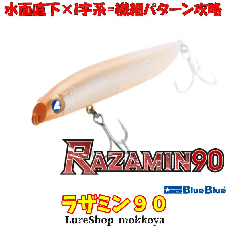 BlueBlue（釣り） ラザミン90 RAZAMIN ブルーブルー BlueBlue : ルアーショップmokkoyaヤフー店 - 通販 - Yahoo!ショッピング