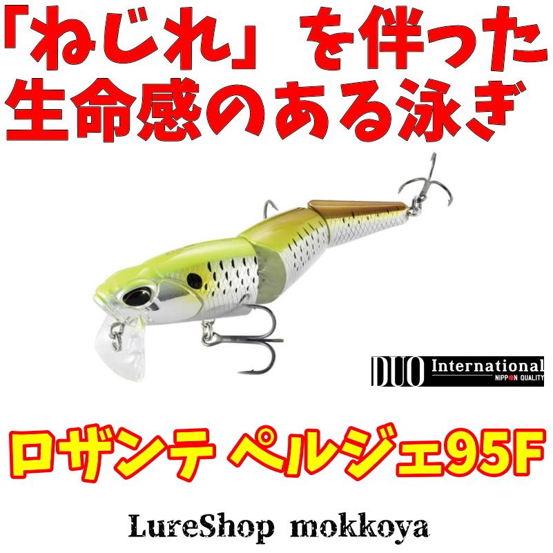 レアリス ロザンテペルジェ 95F REALIS ROZANTE PERJ 95F DUO : ルアーショップmokkoyaヤフー店 - 通販 ...