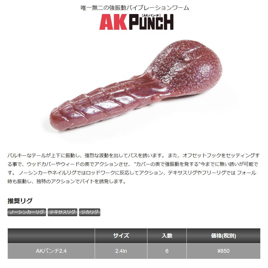 AKパンチ 2.4インチ AK-Punch issei 一誠 :issei-AK-Punch-24:ルアーショップmokkoyaヤフー店 - 通販 - Yahoo!ショッピング