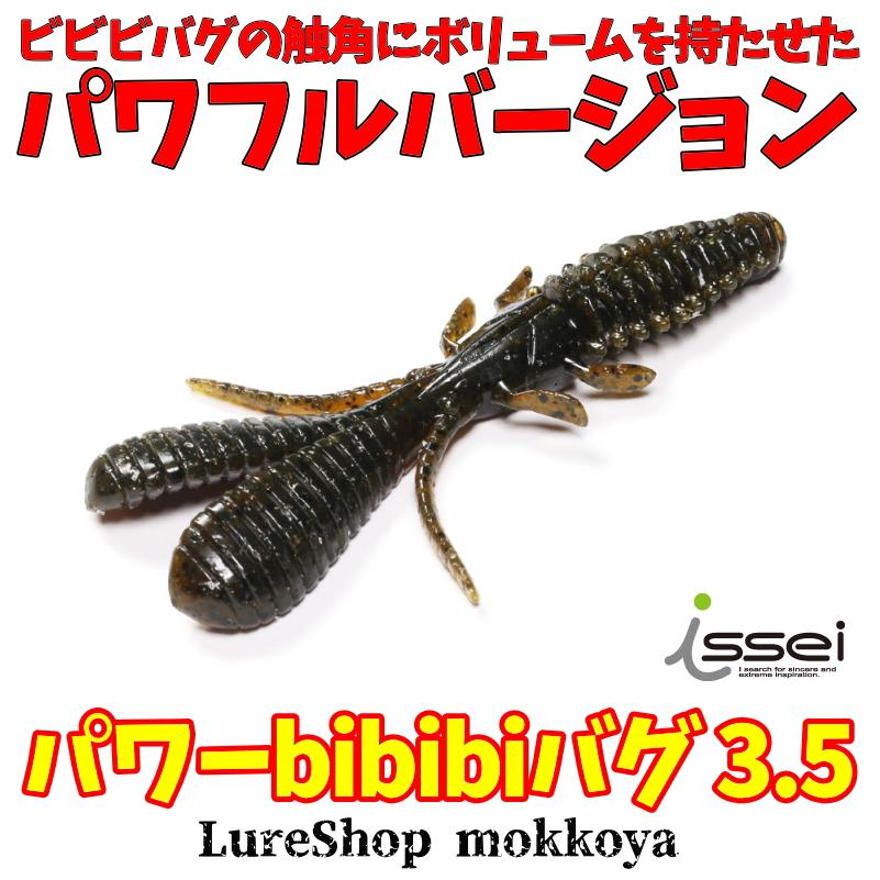 issei パワービビビバグ 3.5インチ Power bibibi bug 一誠 : ルアーショップmokkoyaヤフー店 - 通販 ...