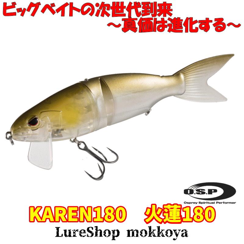 O.S.P 火蓮180 KAREN180 OSP : ルアーショップmokkoyaヤフー店 - 通販 - Yahoo!ショッピング