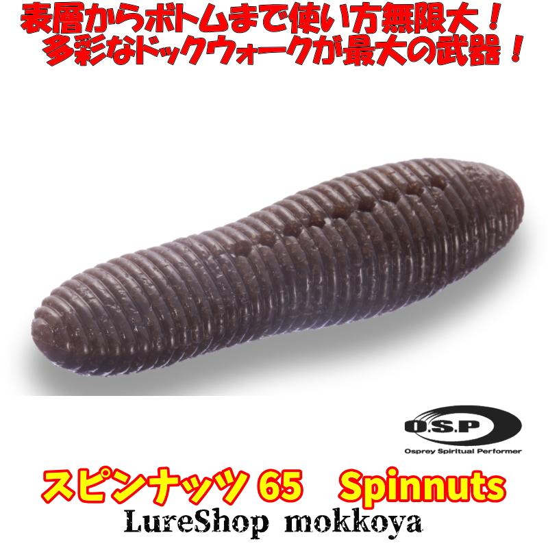 O.S.P スピンナッツ 65 Spinnuts 65 OSP オーエスピー エコ対応モデル : ルアーショップmokkoyaヤフー店 - 通販 - Yahoo!ショッピング