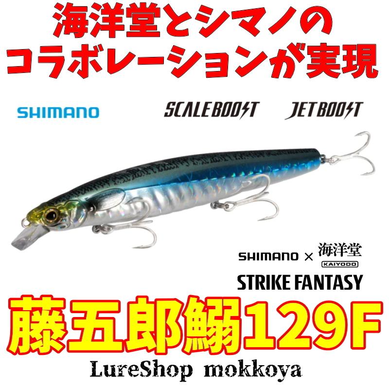 EXSENCE 藤五郎鰯129F SHIMANO×海洋堂 STRIKE FANTASY シマノ : ルアーショップmokkoyaヤフー店 - 通販 - Yahoo!ショッピング