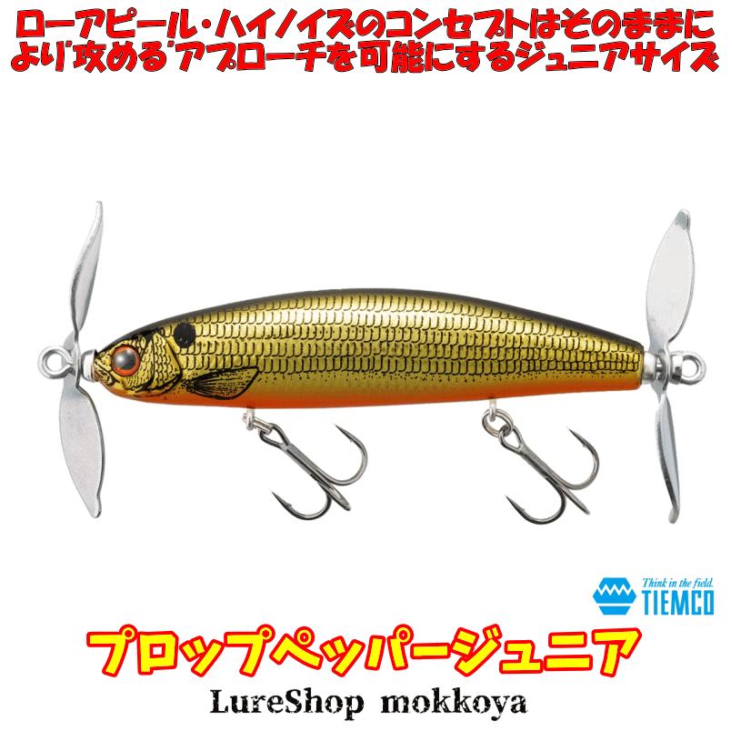 TIEMCO プロップペッパージュニア Prop Pepper Jr. ティムコ TIEMCO : ルアーショップmokkoyaヤフー店 - 通販 - Yahoo!ショッピング