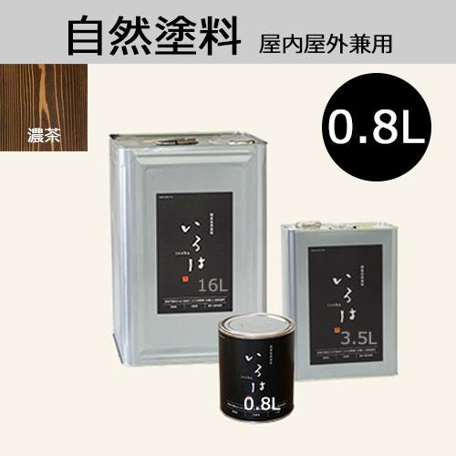 いろは カラー 0.8L 濃茶 アールジェイ 自然塗料 屋外 屋内 木材 いろは カラー 0.8L 濃茶 アールジェイ 自然塗料 屋外 屋内 木材