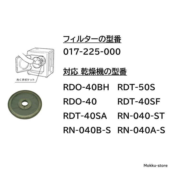 リンナイ ガス衣類乾燥機用 フィルタ 交換 修理 017-225-000 純正品 RDO-40BH RDT-50S RDO-40 RDT-40SF RDT-40SA RN-040-ST RN ...