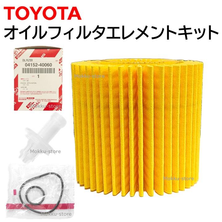 トヨタ 純正 04152-40060 オイル フィルタ エレメントキット 交換 補修 修理 部品 正規品 0415240060 : モック ...