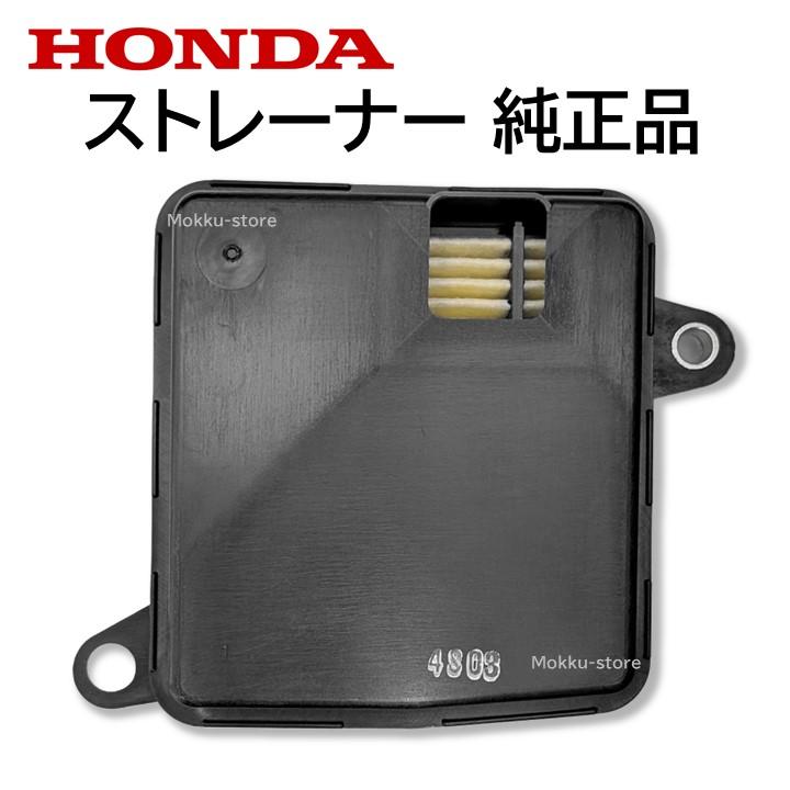 ホンダ ストレーナー 25420-5Z3-003 254205Z3003 純正部品 交換 DIY メンテナンス HONDA : モックストア - 通販 - Yahoo!ショッピング