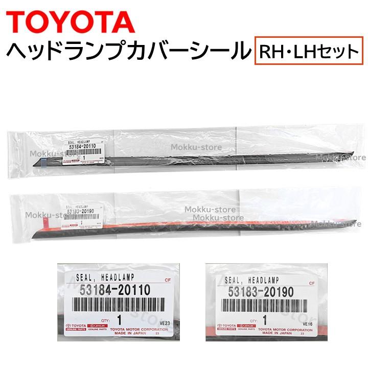 トヨタ（TOYOTA） 純正 53184-20110 53183-20190 ヘッドランプ カバー シール RH LH セット ボンネット ...