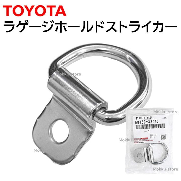 トヨタ（TOYOTA） 純正 58460-33010 ラゲージ ホールド ストライカー カーゴ フック ハイエース 荷台 固定 交換 補修 ...