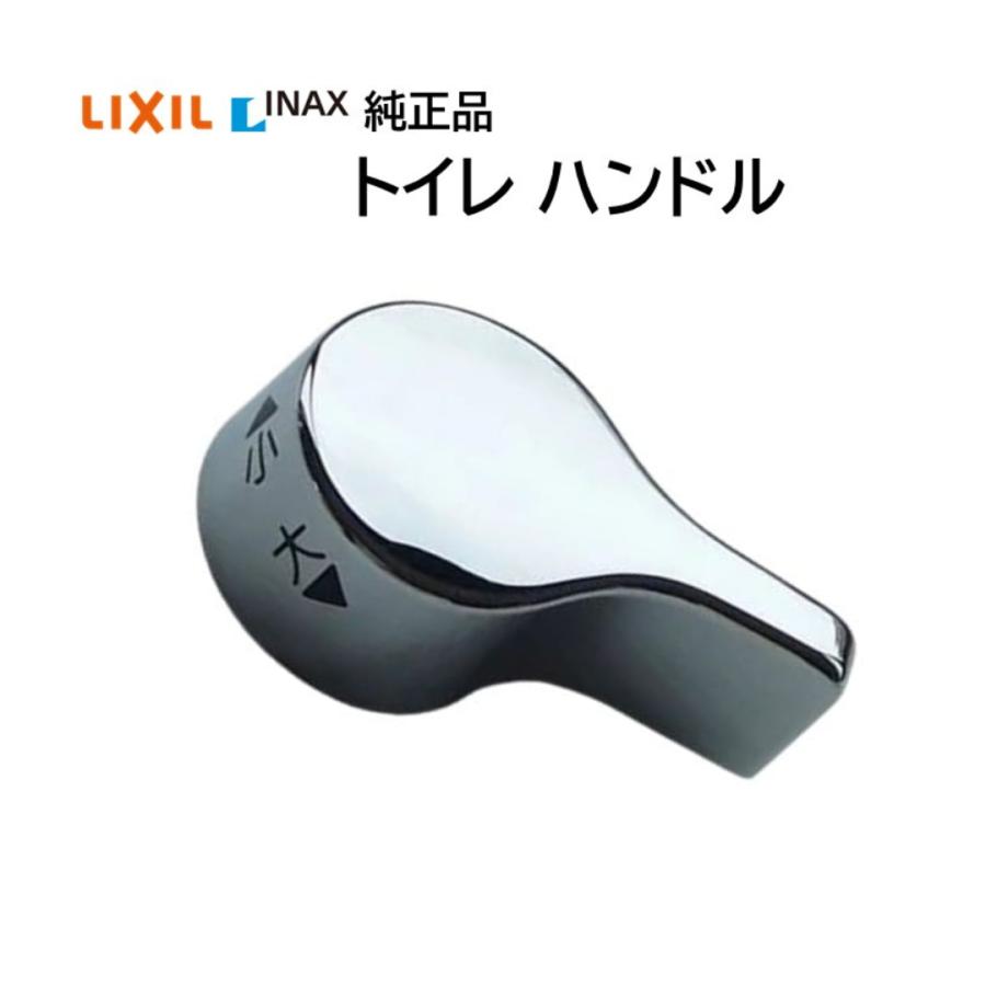 LIXIL リクシル イナックス トイレ レバー ハンドル 交換 修理 61-1134 純正品 INAX 交換品 正規品 CWA-67A : モックストア - 通販 - Yahoo!ショッピング