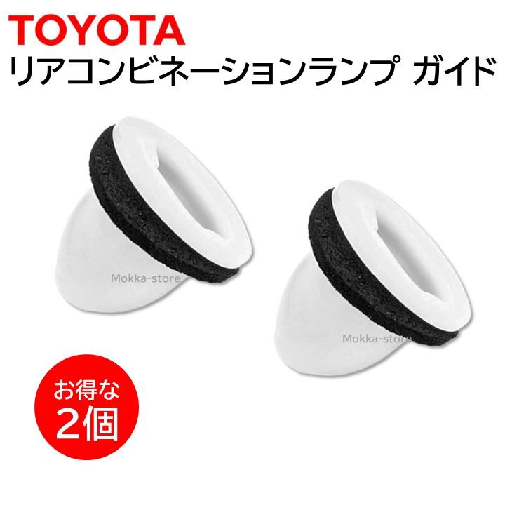 トヨタ（TOYOTA） 純正 リアコンビネーションランプ ガイド 81496-52020 2個 ハイエース ランドクルーザー プリウス ...