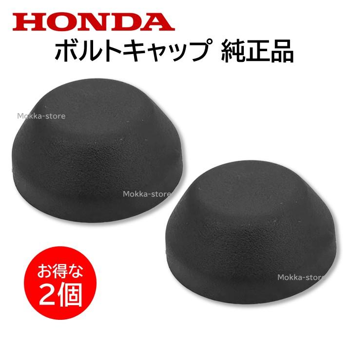 ホンダ（HONDA） ボルトキャップ 2個セット 90651-S0A-003 90651S0A003 純正部品 : モックストア - 通販 ...