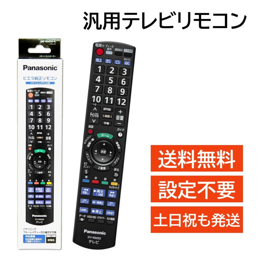Panasonic パナソニック 汎用 テレビ リモコン 純正品 DY-RM50 正規品 マルチ 互換 : モックストア - 通販 - Yahoo!ショッピング