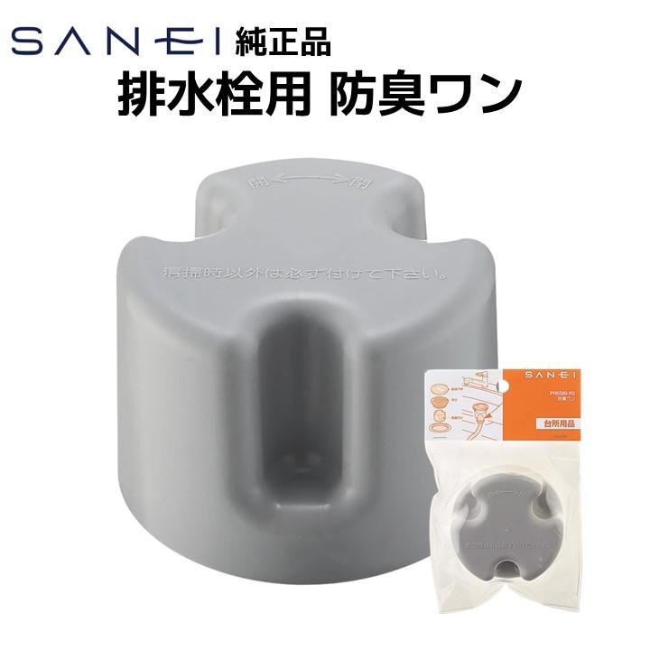 SANEI（水栓金具） SANEI 三栄水栓 台所 防臭ワン 交換品 Y型 排水栓 臭気抑制 虫の侵入防止 修理 補修 DIY ph6580-h2 サンエイ : モックストア - 通販 ...