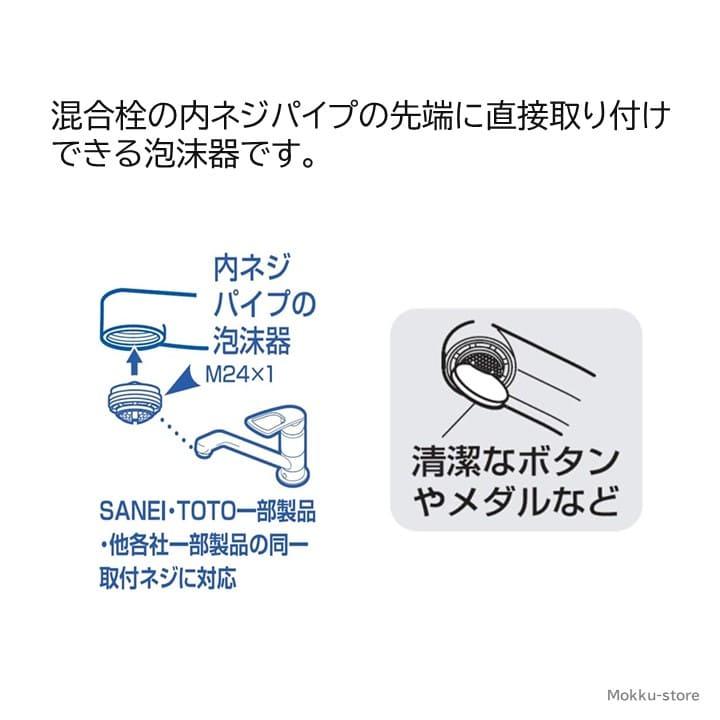 SANEI（水栓金具） SANEI 三栄 内ネジ用 泡沫器 TOTO など 混合栓 蛇口 対応 M24×1 先端に取り付け PM28-206 日本製 サンエイ : モックストア - 通販 ...