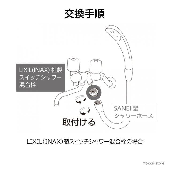 SANEI（水栓金具） SANEI 三栄水栓 シャワーアダプター PT25-4 サンエイ LIXIL INAX スイッチシャワー混合栓 シャワーホース接続 アダプター : モックストア ...