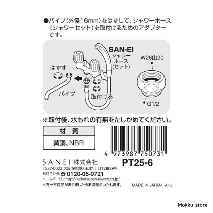 SANEI 三栄水栓 シャワーアダプター PT25-6 サンエイ 自在水栓 混合水栓 パイプ シャワーホース 接続 ネジ W26山20をG1/2に変換 : pt25-6 : モックストア ...