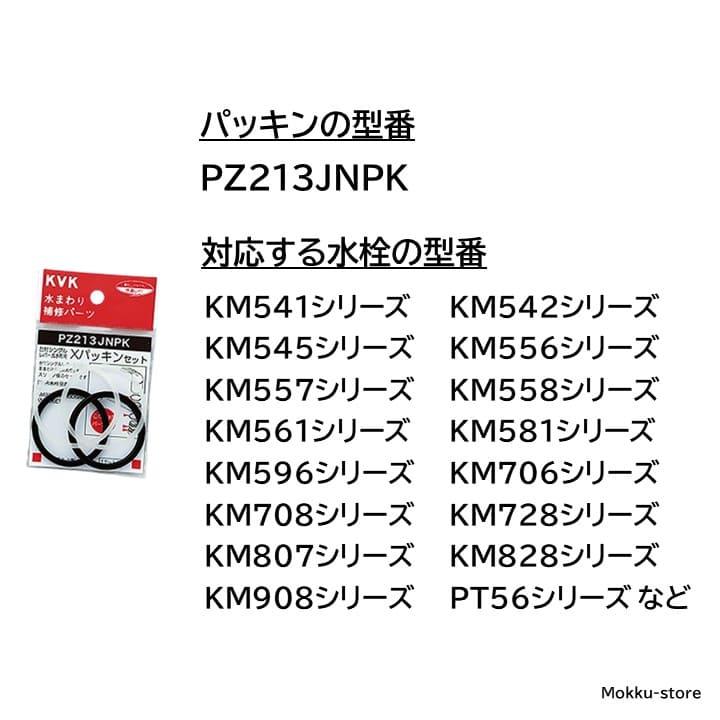 KVK 蛇口 パッキン PZ213JNPK 交換品 部品 正規品 レバー式水栓 Xパッキン 浴室 化粧台 洗面台 台所 キッチン 水漏れ 修理 : モックストア - 通販 - Yahoo!ショッピング