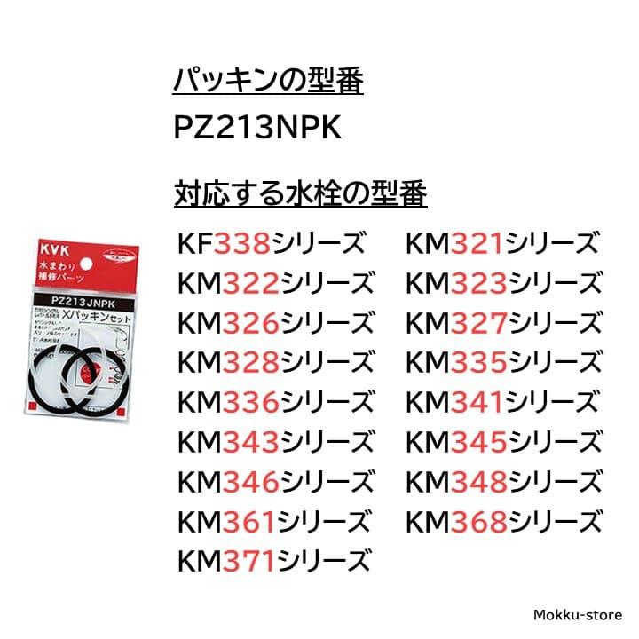 KVK 蛇口 パッキン PZ213NPK 交換品 部品 正規品 レバー式水栓 Xパッキン 浴室 化粧台 洗面台 台所 キッチン 水漏れ 修理 : モックストア - 通販 - Yahoo!ショッピング