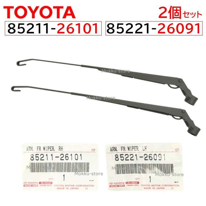 トヨタ（TOYOTA） 純正 85211-26101 85221-26091 ワイパー アーム TOYOTA 200系 ハイエース 運転席 ...