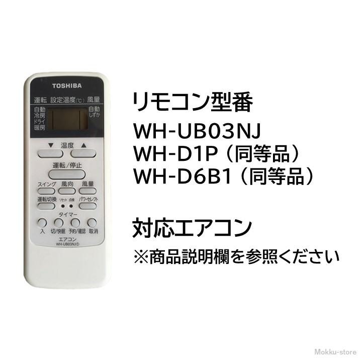 TOSHIBA 東芝 純正 エアコン リモコン WH-UB03NJ WH-D1P WH-D6B1 43066087 純正リモコン RAS- 430-66-087 : モックストア - 通販 ...