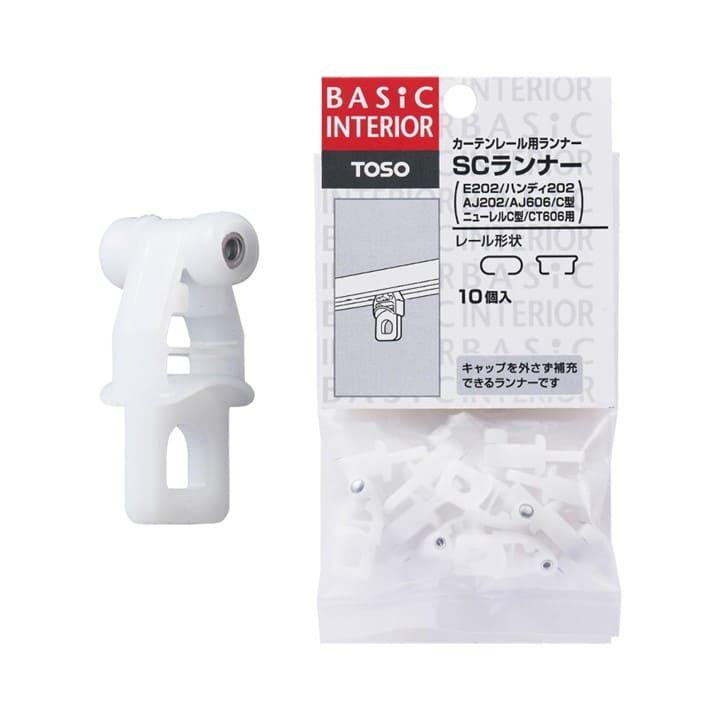 TOSO SCランナー 10個入り カーテンレール用 ランナー 補充 後入れ E202 ハンディ202 AJ202 AJ606 C型 ニューレルC型 CT606用 トーソー カーテンレール ...