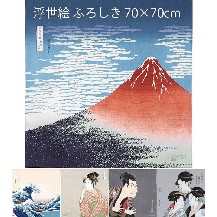 浮世絵 ふろしき 風呂敷 70×70cm オーガニックコットン 白波 03-207/ 赤富士 03-212/ ビードロをふく女 03-250/ 写楽 03-251/ 寛政三美人 03-252 ...