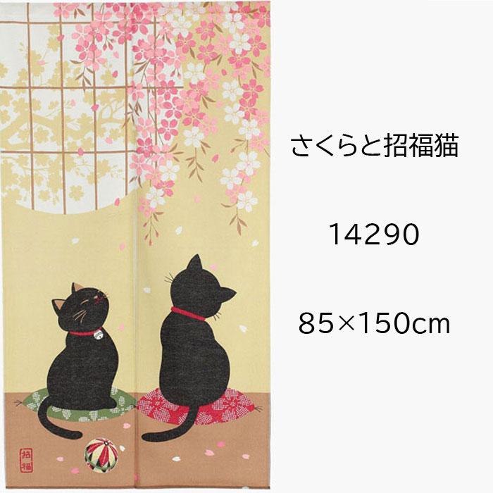 猫のれん メッセージ入り 85X150cm お疲れさま10048/ひとりじゃないよ10049/招き猫福よこい10184/さくらと招福猫14290/ニャンだか幸せ14583 : 木馬家具 ...