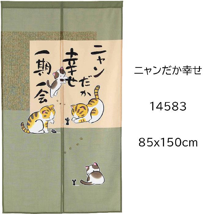 猫のれん メッセージ入り 85X150cm お疲れさま10048/ひとりじゃないよ10049/招き猫福よこい10184/さくらと招福猫14290/ニャンだか幸せ14583 : 木馬家具 ...
