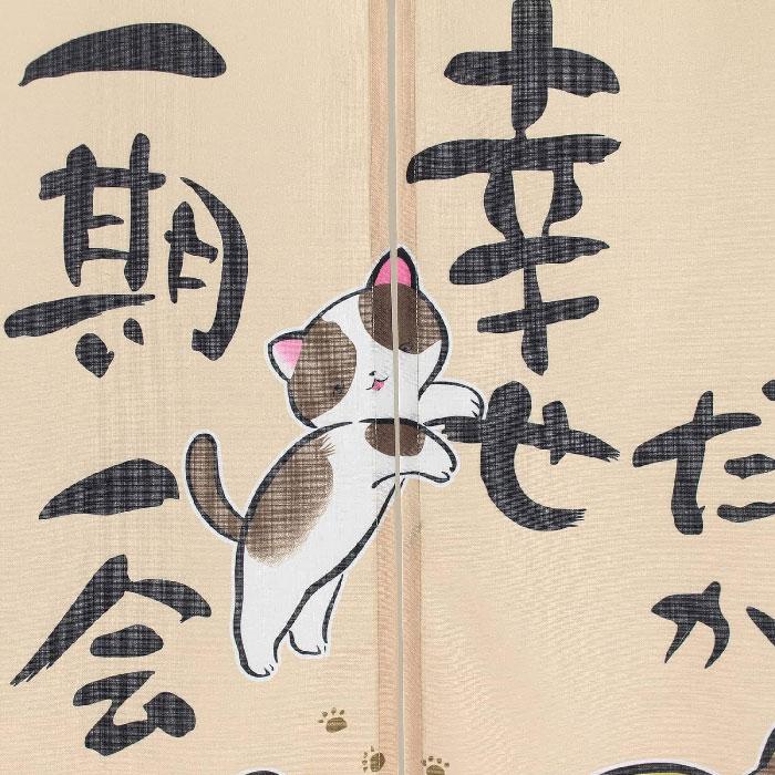 猫のれん メッセージ入り 85X150cm お疲れさま10048/ひとりじゃないよ10049/招き猫福よこい10184/さくらと招福猫14290/ニャンだか幸せ14583 : 木馬家具 ...