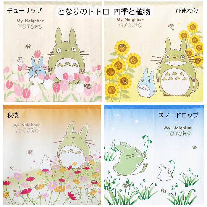 トトロのれん となりのトトロ 四季と植物 85X90cm ショート丈 チューリップ11230/ひまわり11232/秋桜11236/スノードロップ11237 日本製 : 木馬家具 - 通販 ...