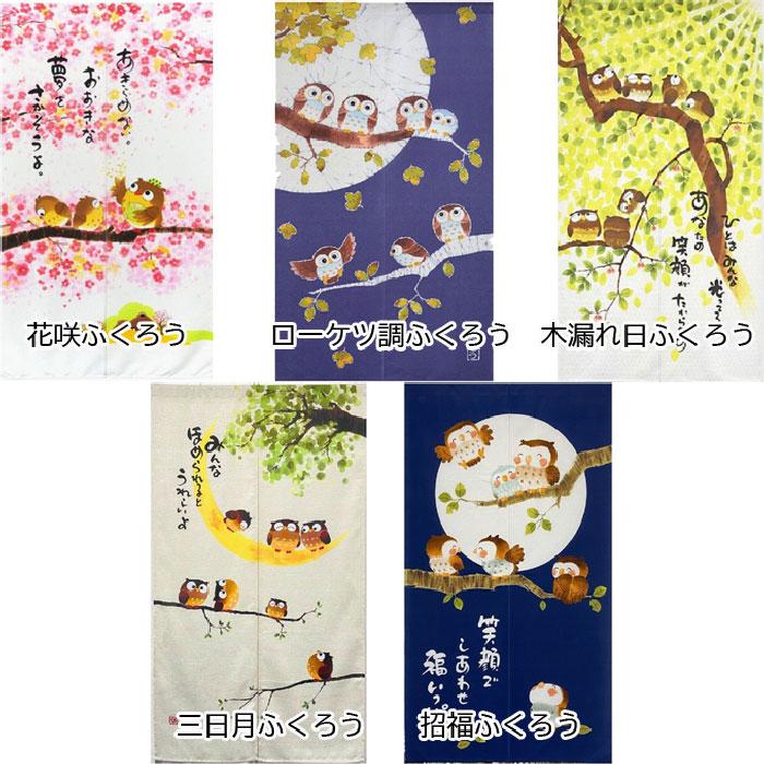 ふくろうのれん フクロウのれん ローケツ調ふくろう / 木漏れ日ふくろう 花咲ふくろう 三日月ふくろう 招福ふくろう 5種類 巾85x丈150cm : 木馬家具 - 通販 - Yahoo!ショッピング