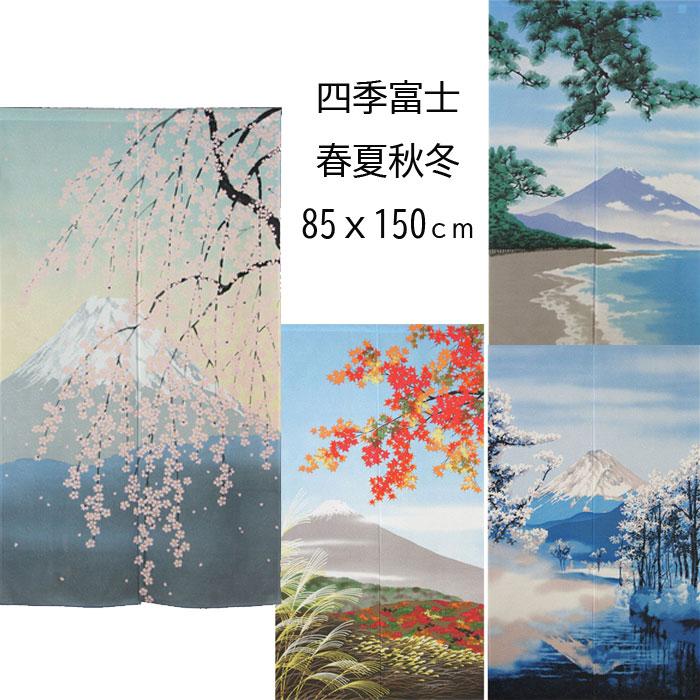 のれん 四季富士 85×150cm 2つ割れ 富士山 風景 和風 日本製 春9241/夏9273/秋9244/冬9274 :ANRK:木馬家具 - 通販 - Yahoo!ショッピング