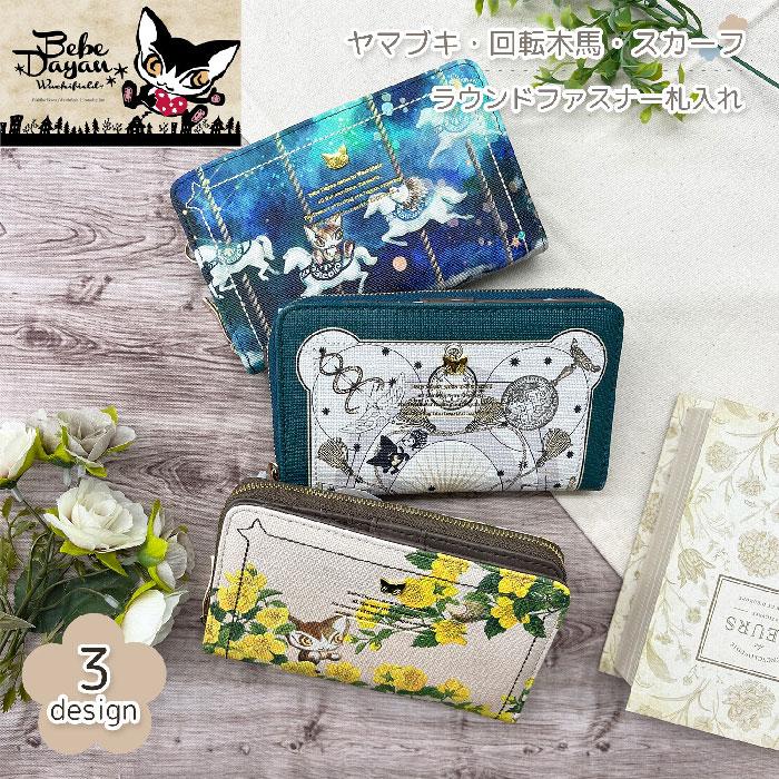 ベベダヤン 財布 ラウンドファスナー 札入れ BB5-1812 ヤマブキ/BB5-1822 回転木馬 /BB5-1832 スカーフ : 木馬家具 - 通販 - Yahoo!ショッピング