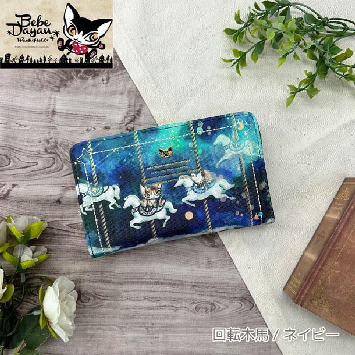 ベベダヤン 財布 ラウンドファスナー 札入れ BB5-1812 ヤマブキ/BB5-1822 回転木馬 /BB5-1832 スカーフ : 木馬家具 - 通販 - Yahoo!ショッピング