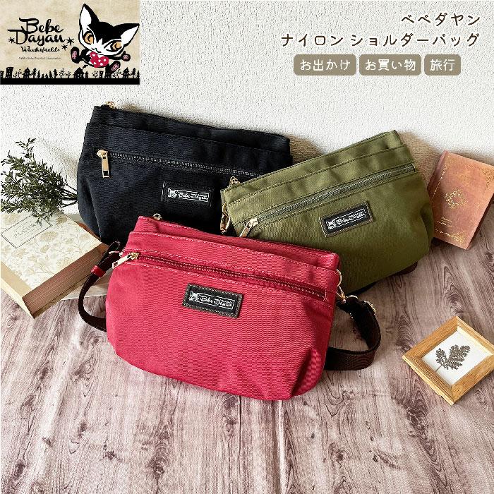 ベベダヤン ツイルナイロン 薄マチショルダーバッグ BB6-268 小さめバッグ BebeDayan 猫好き ねこ ネコ メール便 : 木馬家具 - 通販 - Yahoo!ショッピング