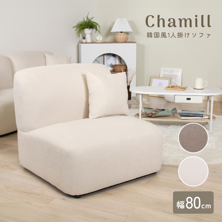 不二貿易 配送無料 チャミル 1人掛けソファ W800 D800 H725 Chamill チャミルシリーズ ソファ 椅子 肘なし 1人掛け 撥水効果 クッション付き 韓国インテリア FB ...