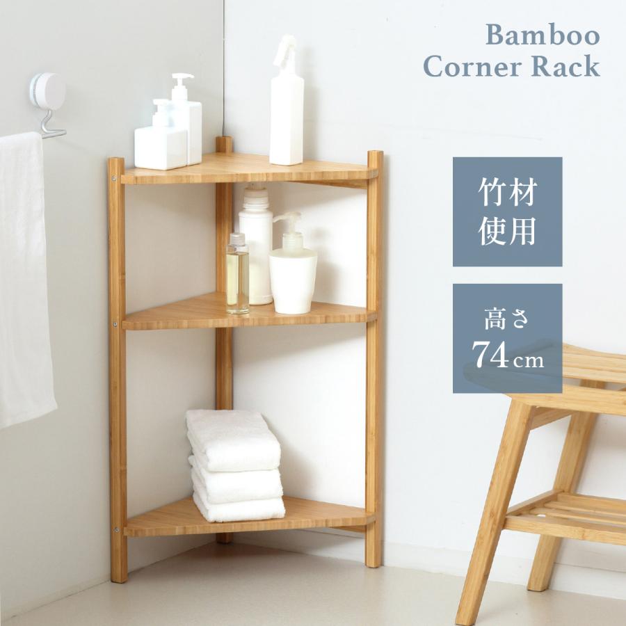 クロシオ 【配送無料】Bamboo コーナーラック 3段 W340 D340 H740 Bambooシリーズ 棚 木のラック 収納家具 竹材 コーナータイプ オープン収納 KRS-BB03CR ...