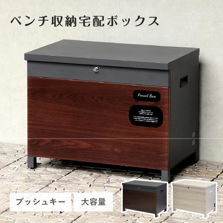 【配送無料】ベンチ収納宅配ボックス パオラ W650 D415 H507 ベンチ 宅配ボックス 収納家具 上開き 鍵付き スリット窓 アジャスター 閉じ込め防止 MJ-PBXPL : 大川家具 ...