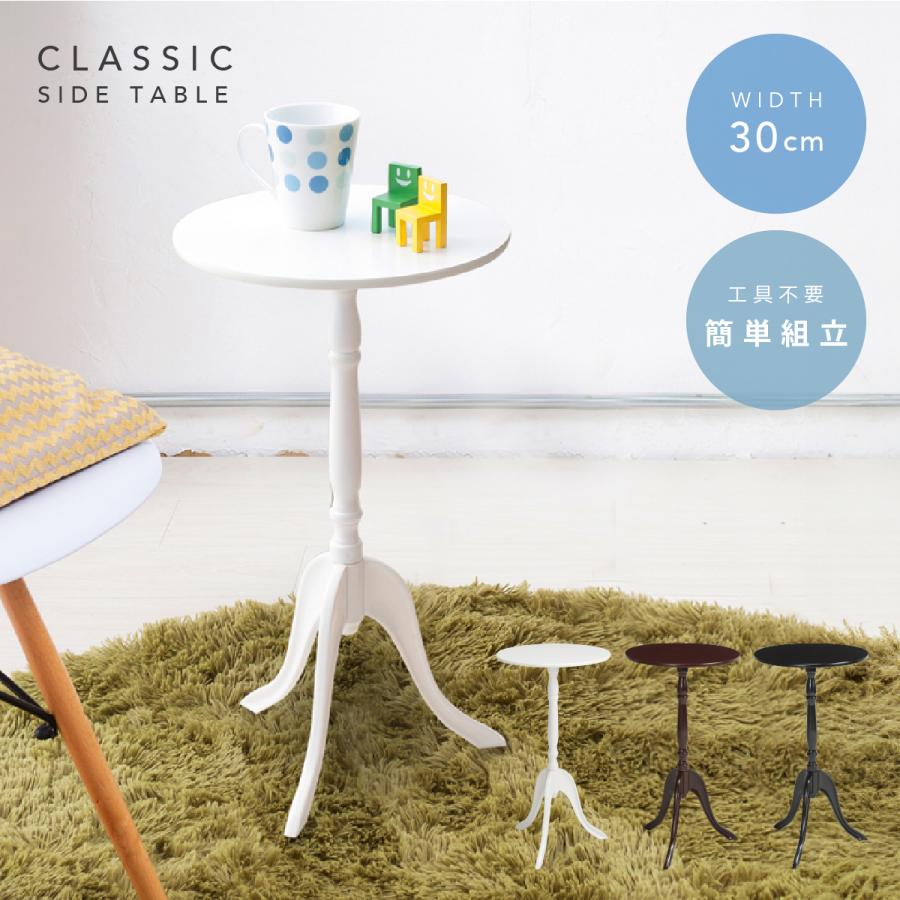 永井興産 配送無料 クラシックサイドテーブル W300 D300 H525 サイドテーブル 天然木 2WAY使用 ヨーロピアン風 ホワイト/ダークブラウン/ブラック NG-CTN3030 ...