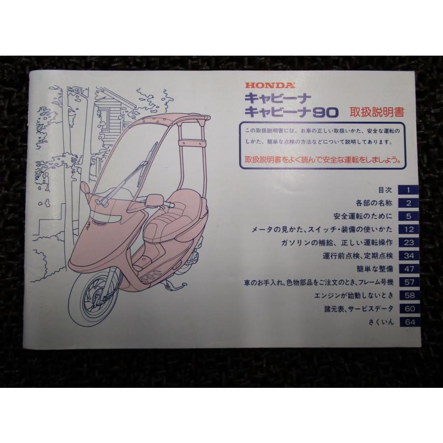 キャビーナ 90 取扱説明書 AF33 HF06 R582！ホンダ HONDA : A-PARTSヤフーショッピング店 - 通販 ...