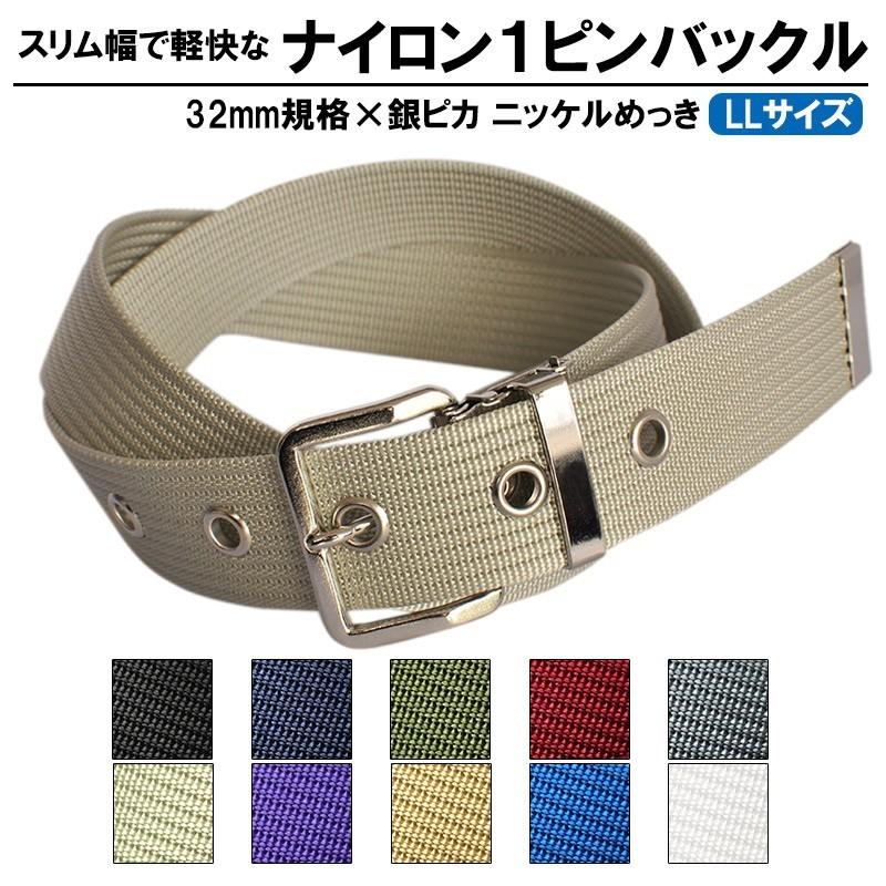 作業用ベルト ナイロン 大きいサイズ 32mm 140cmメンズ 1ピン 作業用ベルト ナイロン 大きいサイズ 32mm 140cmメンズ 1ピン